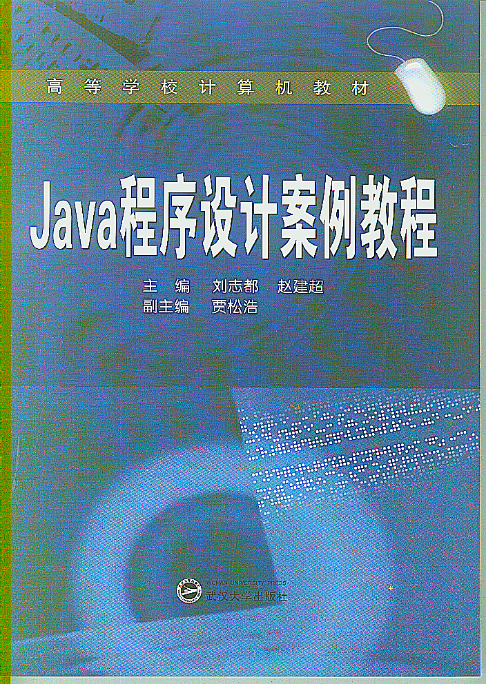 Java程序设计案例教程