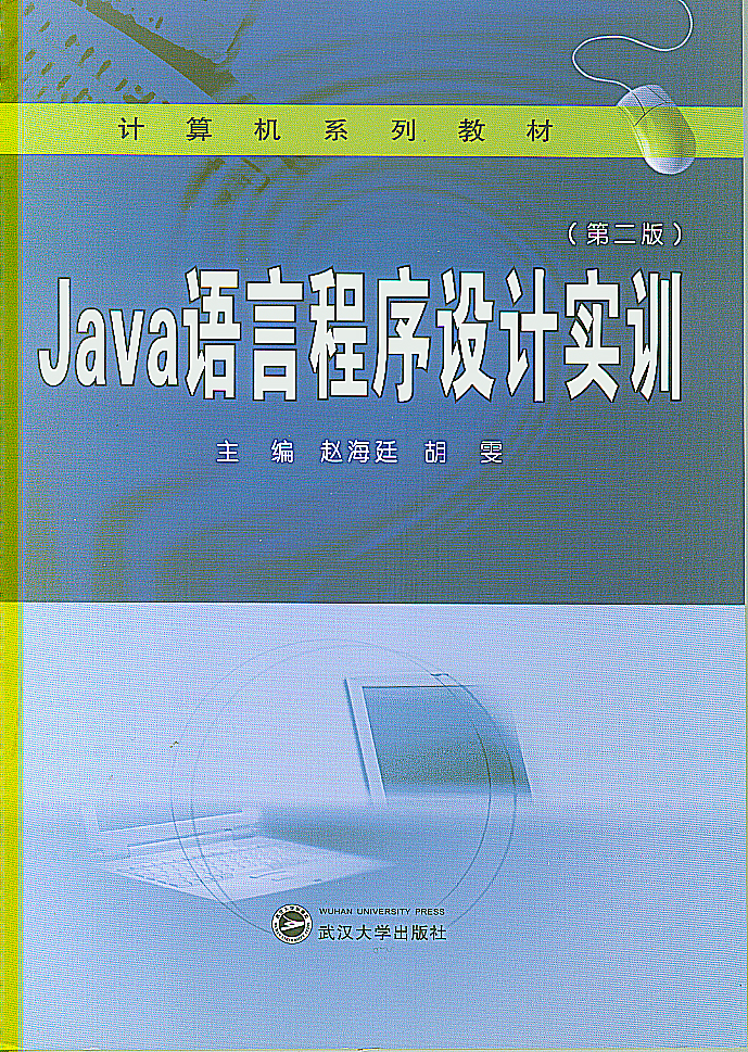 Java语言程序设计实训(第二版)