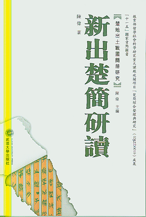 新出楚简研读
