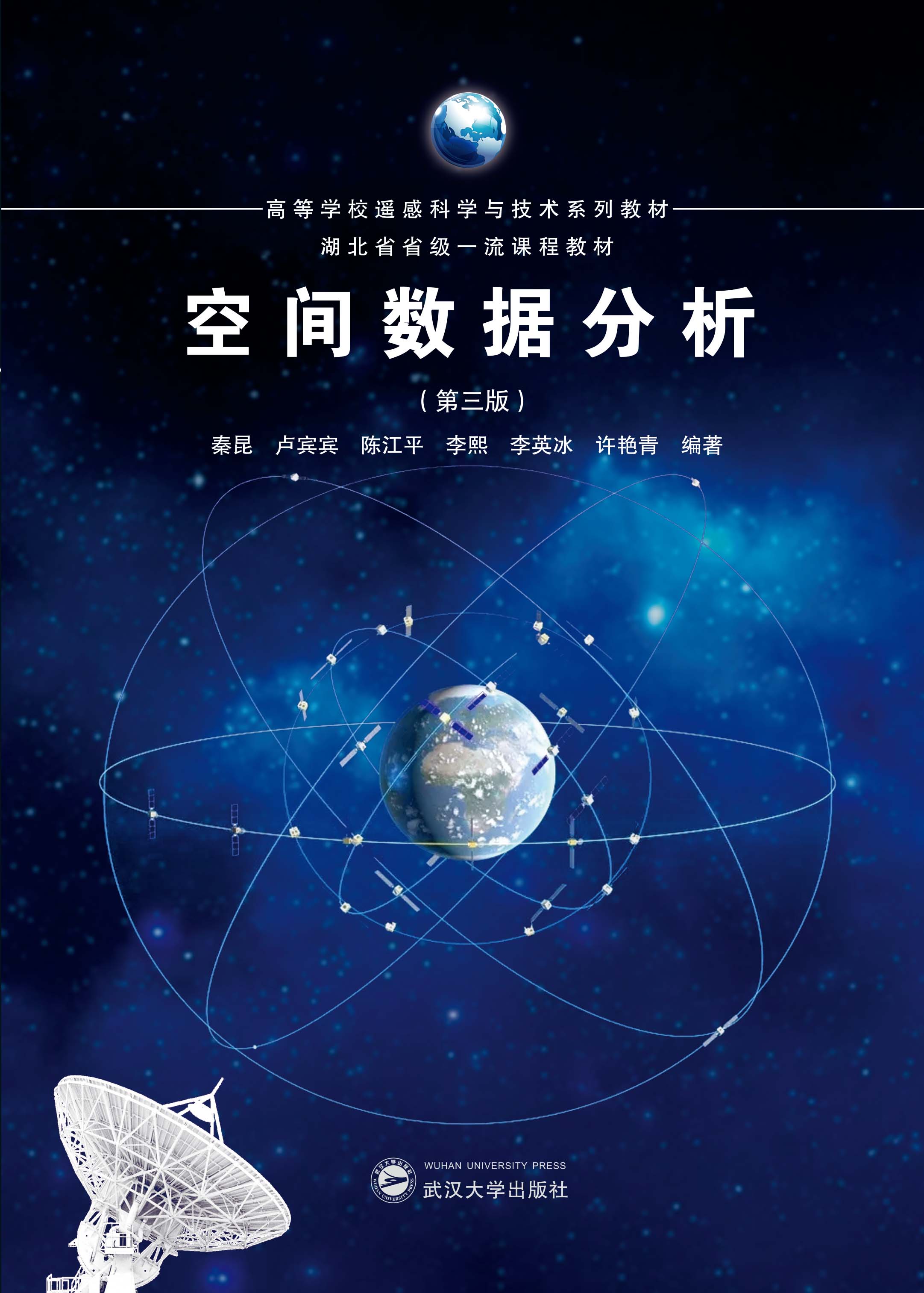 空间数据分析（第三版）_武汉大学出版社