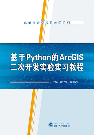 基于Python的ArcGIS二次开发实验实习教程_武汉大学出版社