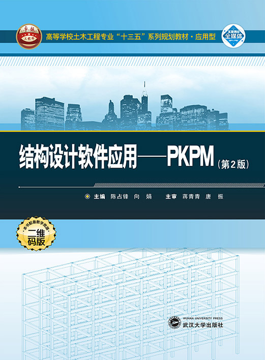 结构设计软件应用：PKPM（第2版）_武汉大学出版社