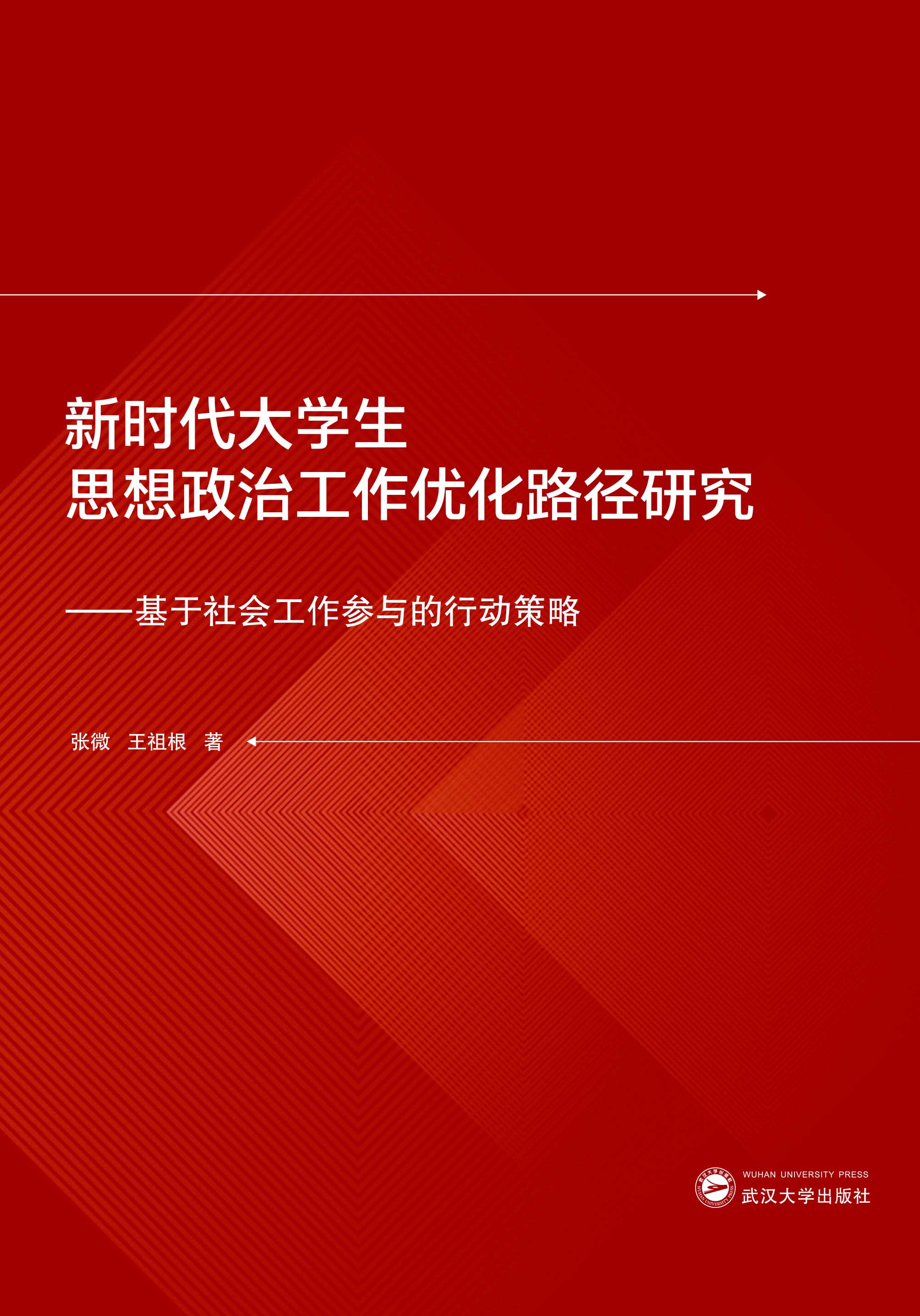 新时代大学生思想政治工作优化路径研究——基于社会工作参与的行动策略 武汉大学出版社